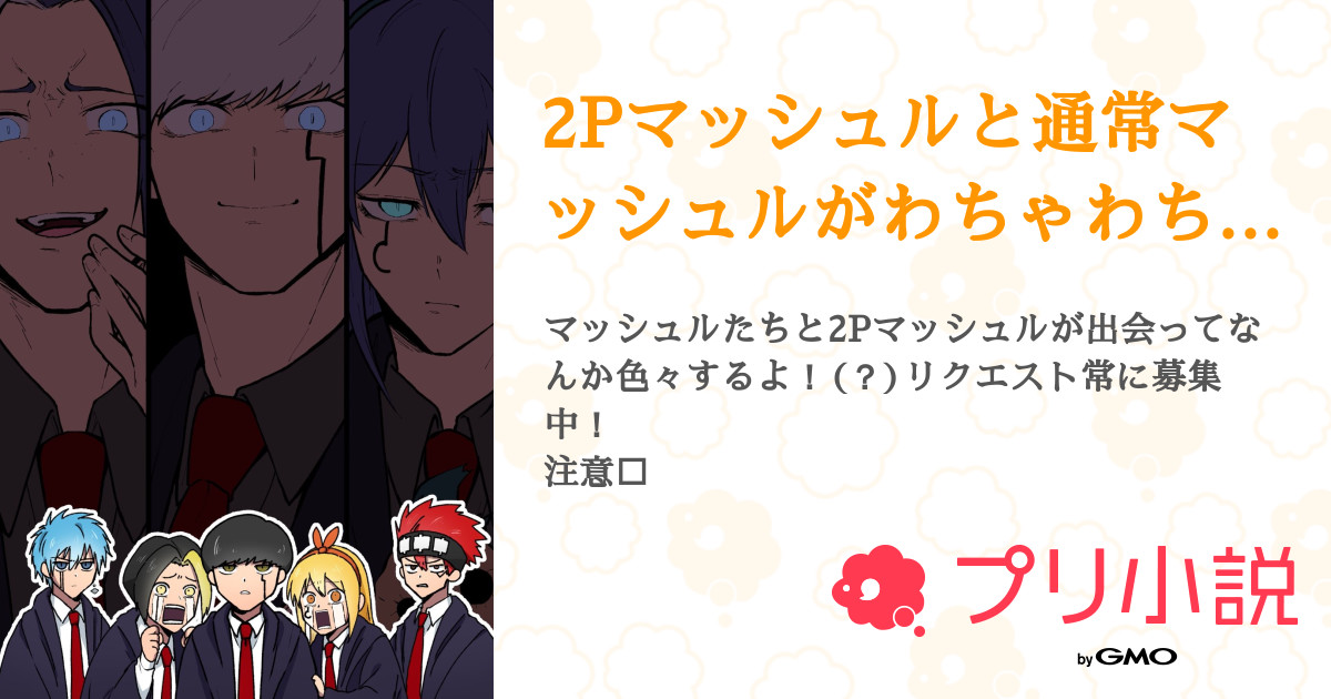 2Pマッシュルと通常マッシュルがわちゃわちゃする話 - 全6話 【連載中】（改・夢ちゃん💭📕💫@バグってアカウント消えたさんの小説） | 無料スマホ夢小説ならプリ小説 byGMO